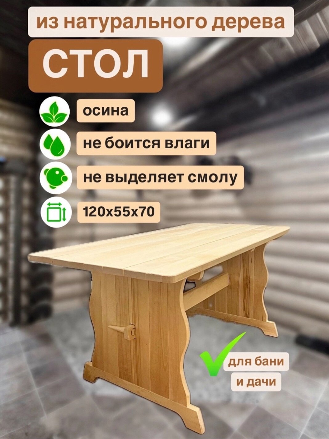 Стол деревянный 120х55х70 см для бани и сада, осина, без покрытия