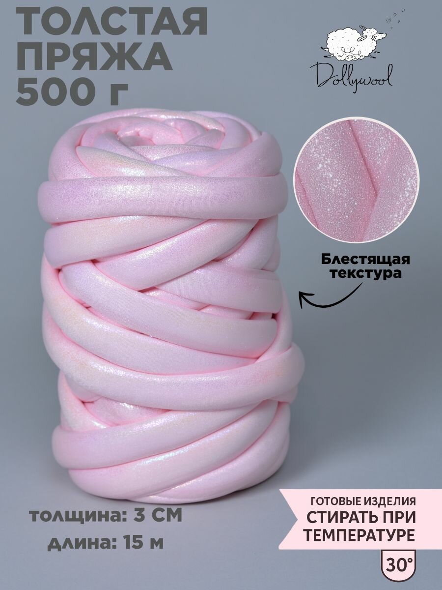 Трубчатая Толстая пряжа "Блестящая" 500 г для вязания руками. Толщина нити 3 см, оттенок нежно-розовый