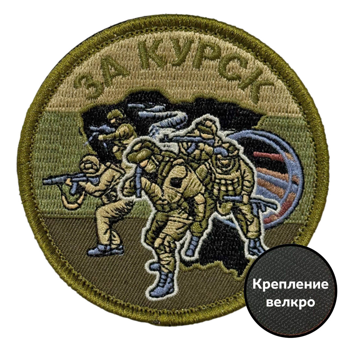 Полевой шеврон "За Курск" (размер шеврона 8х8см), крепление велко