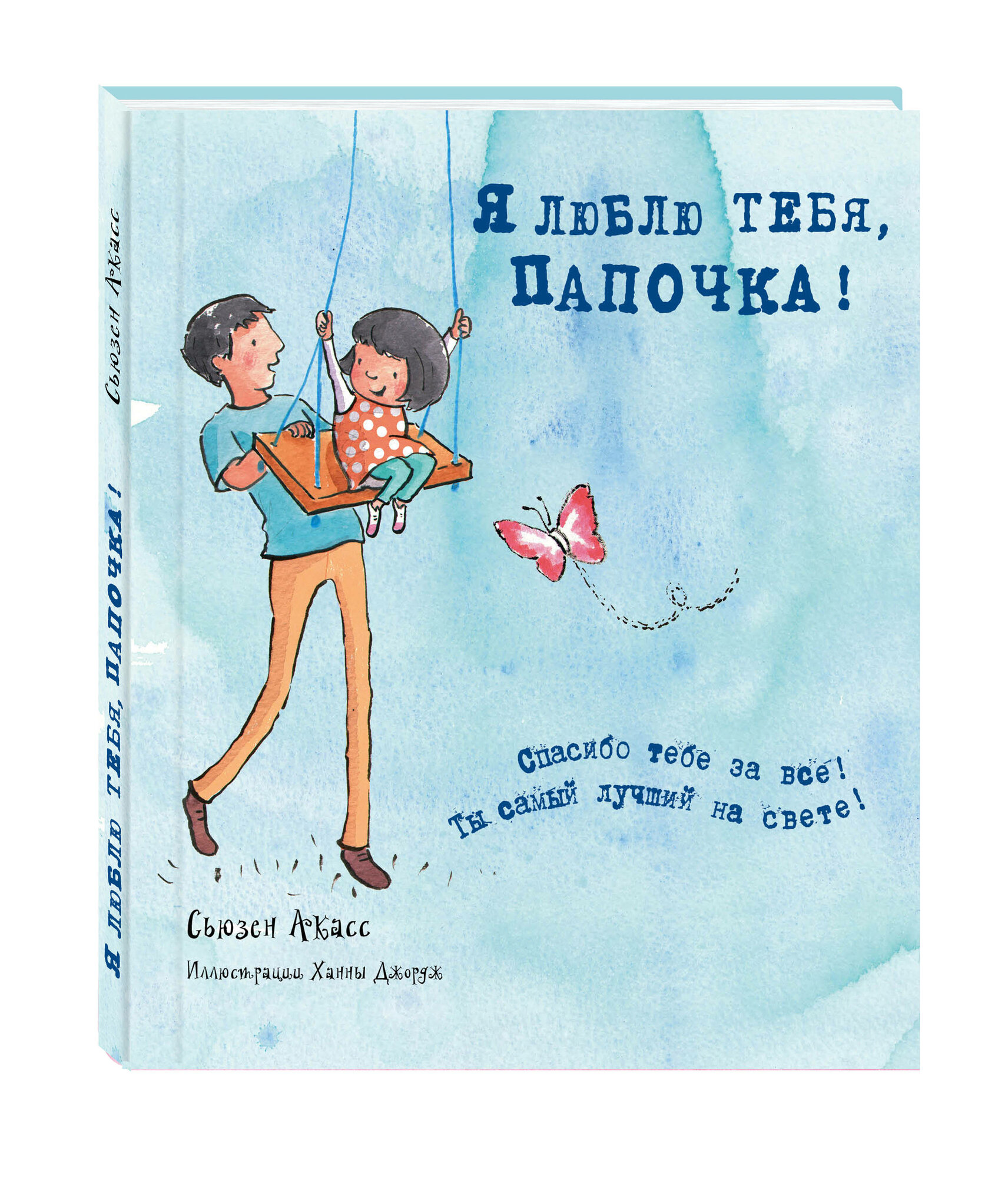 Акасс С. Я люблю тебя, папочка! (I love you Dad)