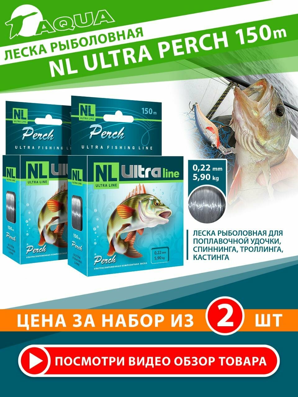 Леска рыболовная AQUA NL Ultra Perch (Окунь). Для удочки, спиннинга, троллинга. 0,22мм / 5,90кг / 150м 2шт