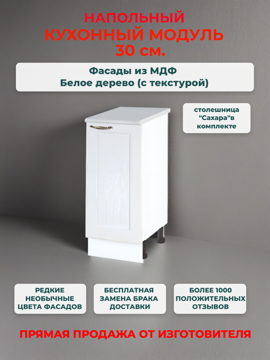 Кухонный модуль напольный 30х60х85 см, "Нева" МДФ 30 см (левый/правый) Белое дерево (Н 300)