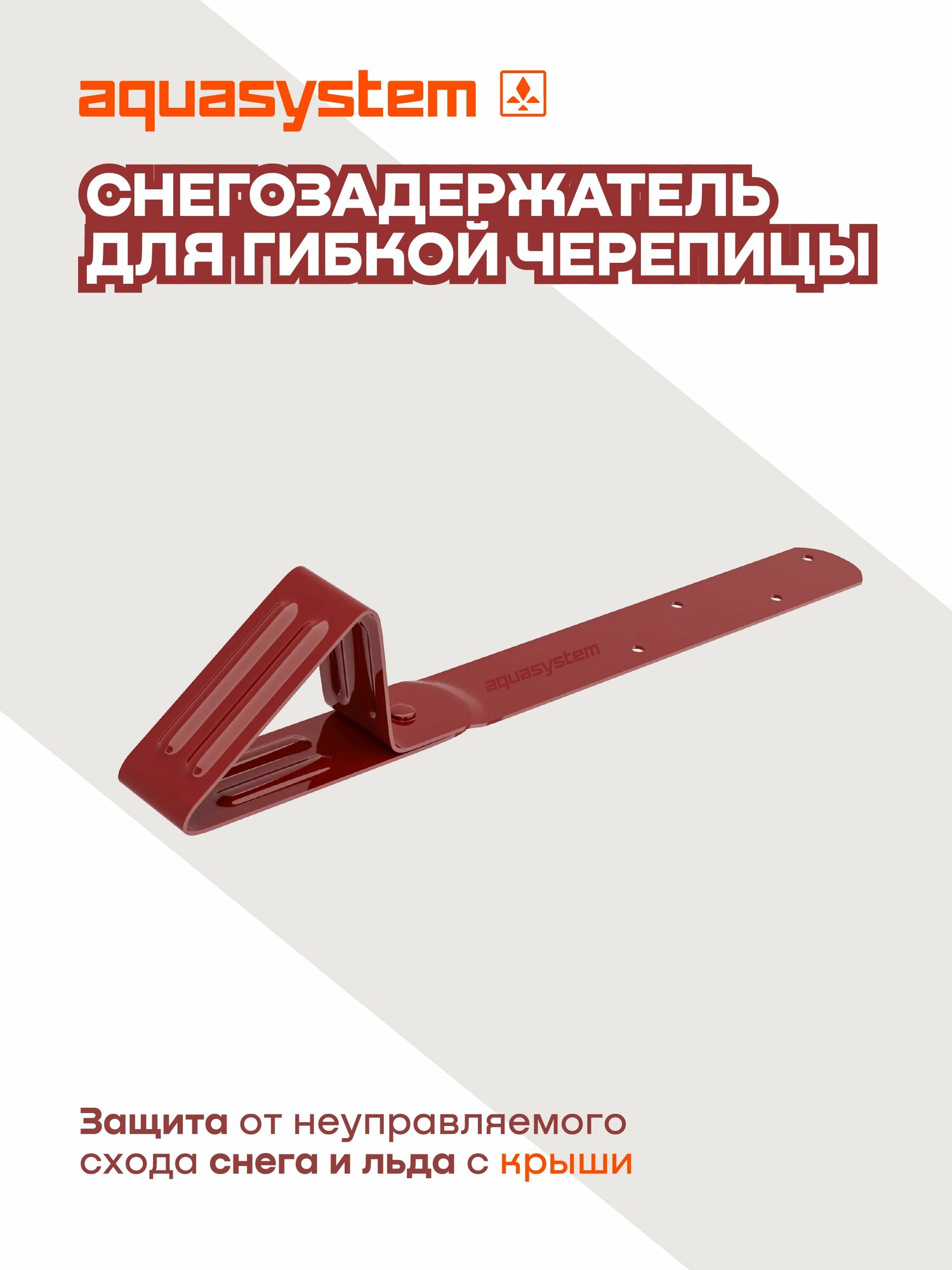 Aquasystem / Снегозадержатель для гибкой черепицы RAL3005 Zn275, 75 шт.