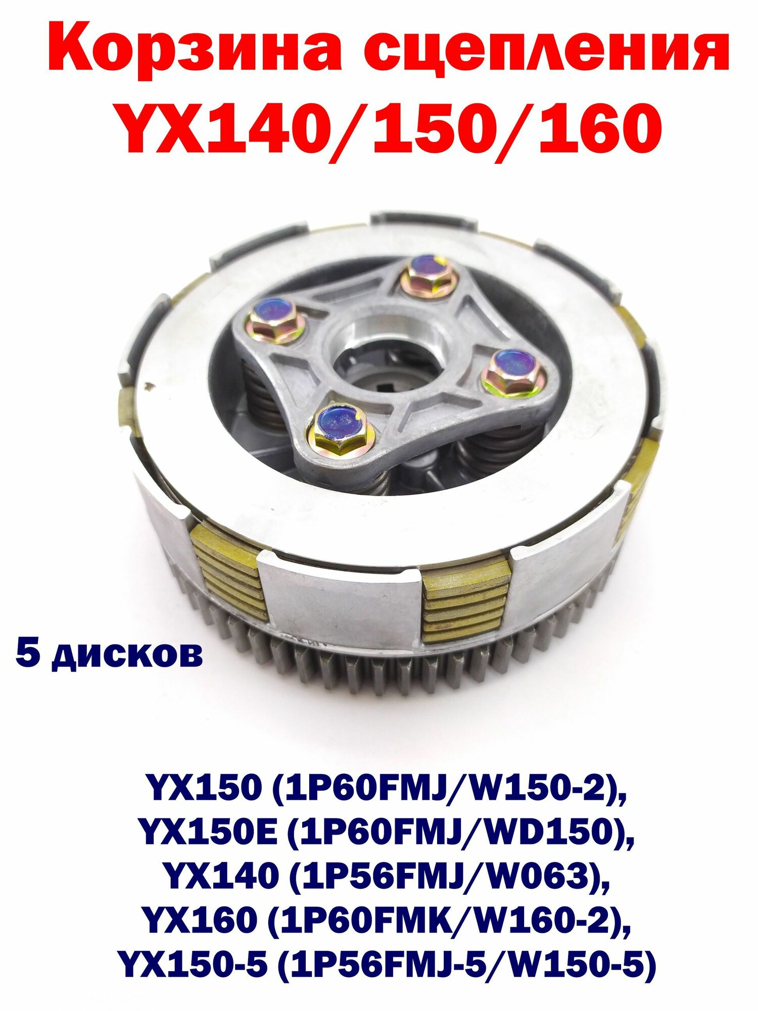 Корзина сцепления YX140, 150, 160 - 1P56FMJ, 1P56FMJ, 1P60FMJ