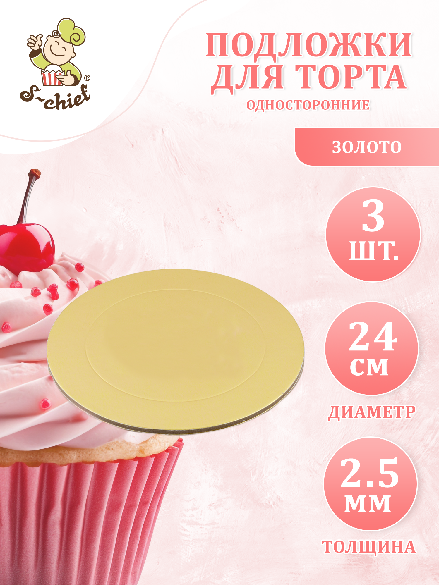 Подложки под торт 3 штуки "S-CHIEF" PDC-0014 24 см 2.5 мм под золото