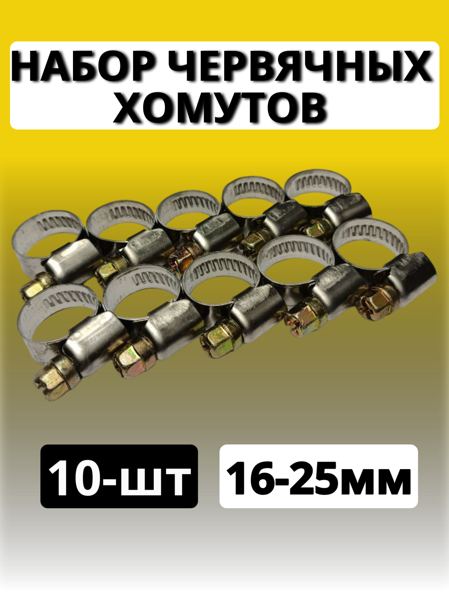 Хомуты металлические для шланга, Набор 10шт,16-25 мм, Обжимной, для шлангов и труб