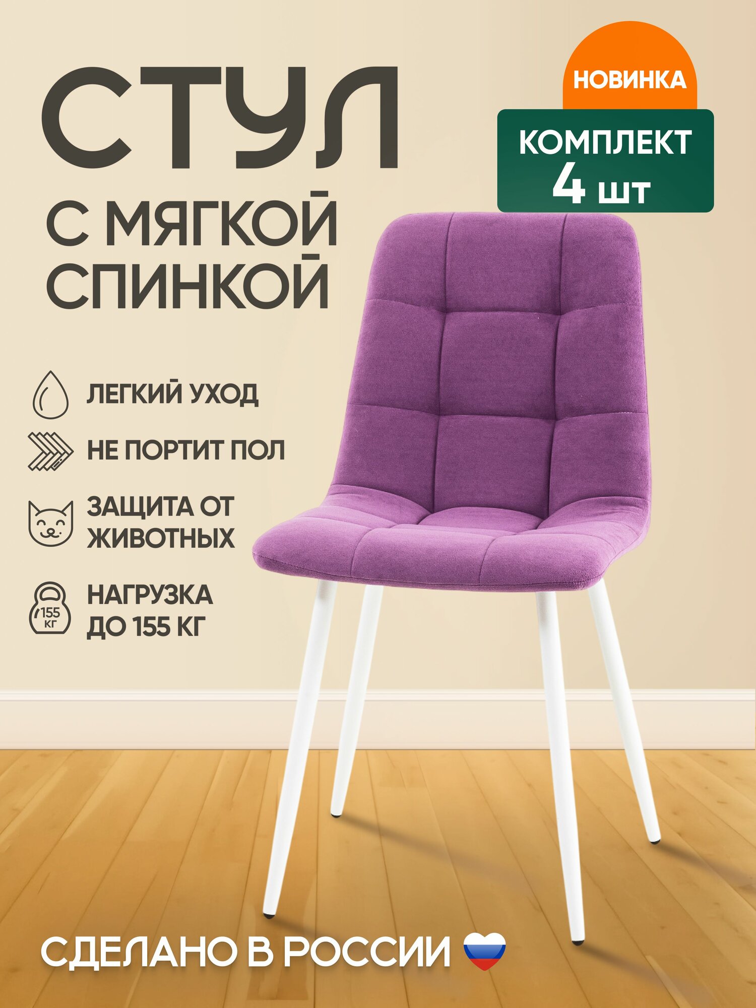 Комплект Стульев с мягкой спинкой (4 шт) Милан на белых металлических ножках/Сиреневый