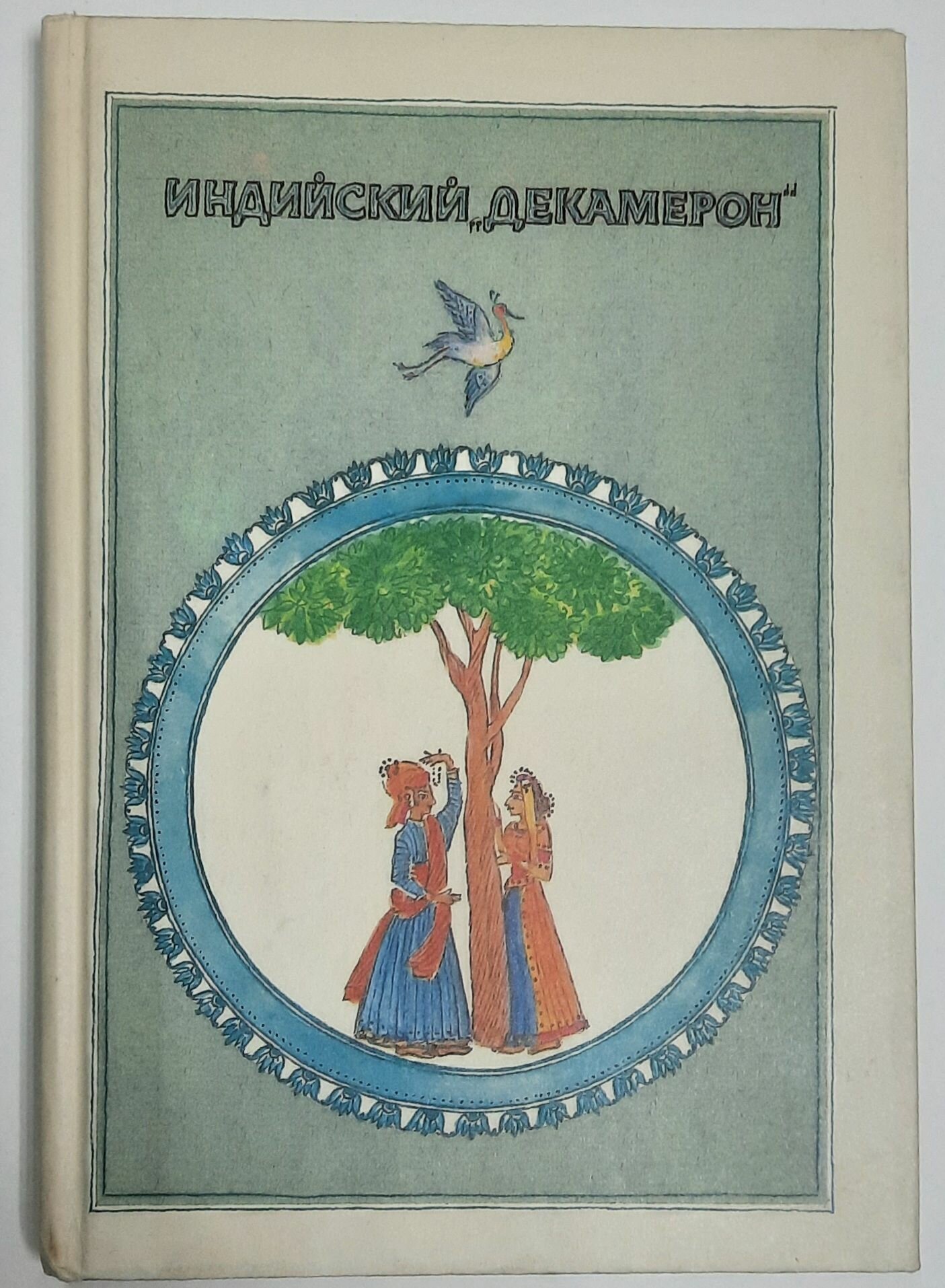 Индийский "Декамерон".