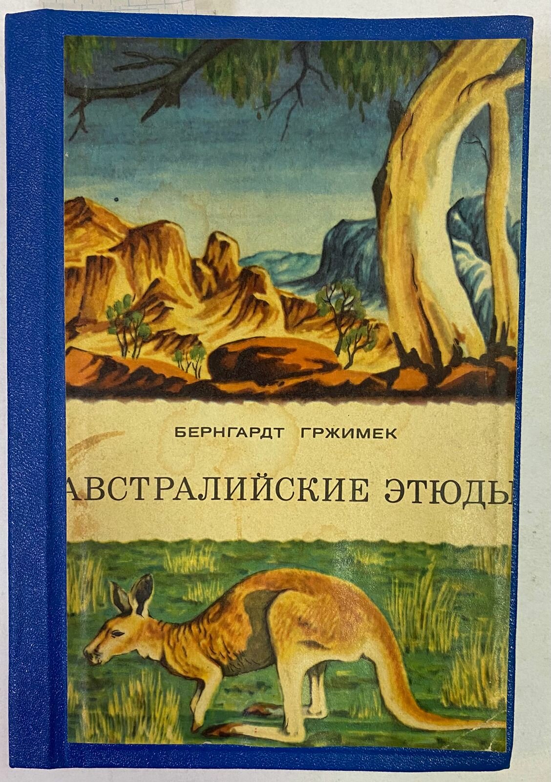 Подшивка (конволют): Гржимек Австралийские этюды, Иванов Архипелаг двух морей