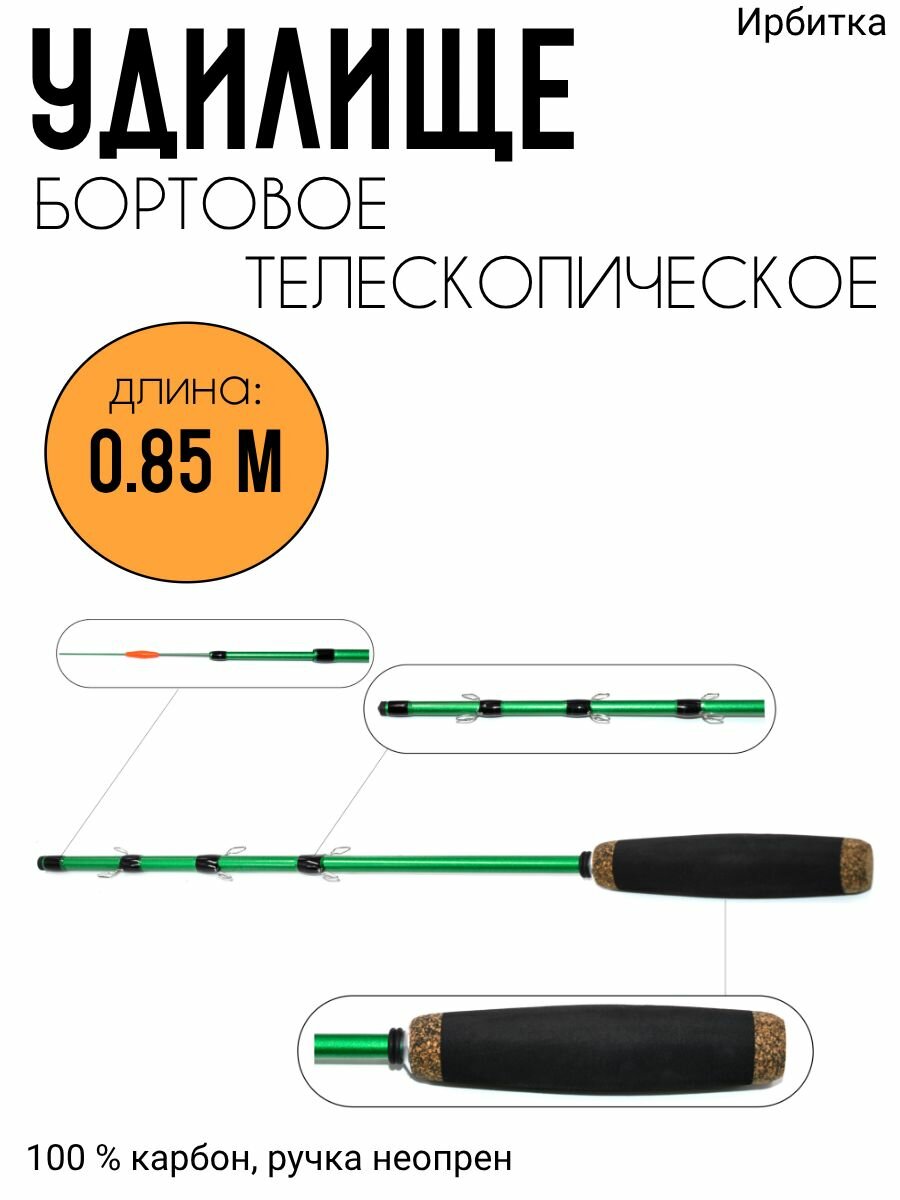 Удилище бортовое телескопическое ирбитка Уралка 1.0 0,85м, карбон, ручка неопрен, зелёное, с мотовилом