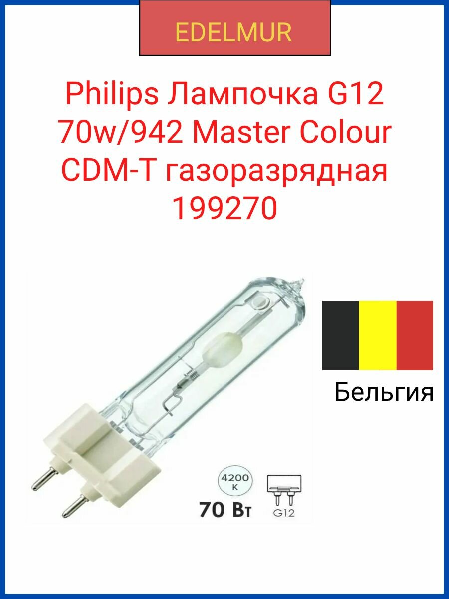 Philips Лампочка G12 Master Colour CDM-T 70w/942 газоразрядная 199270