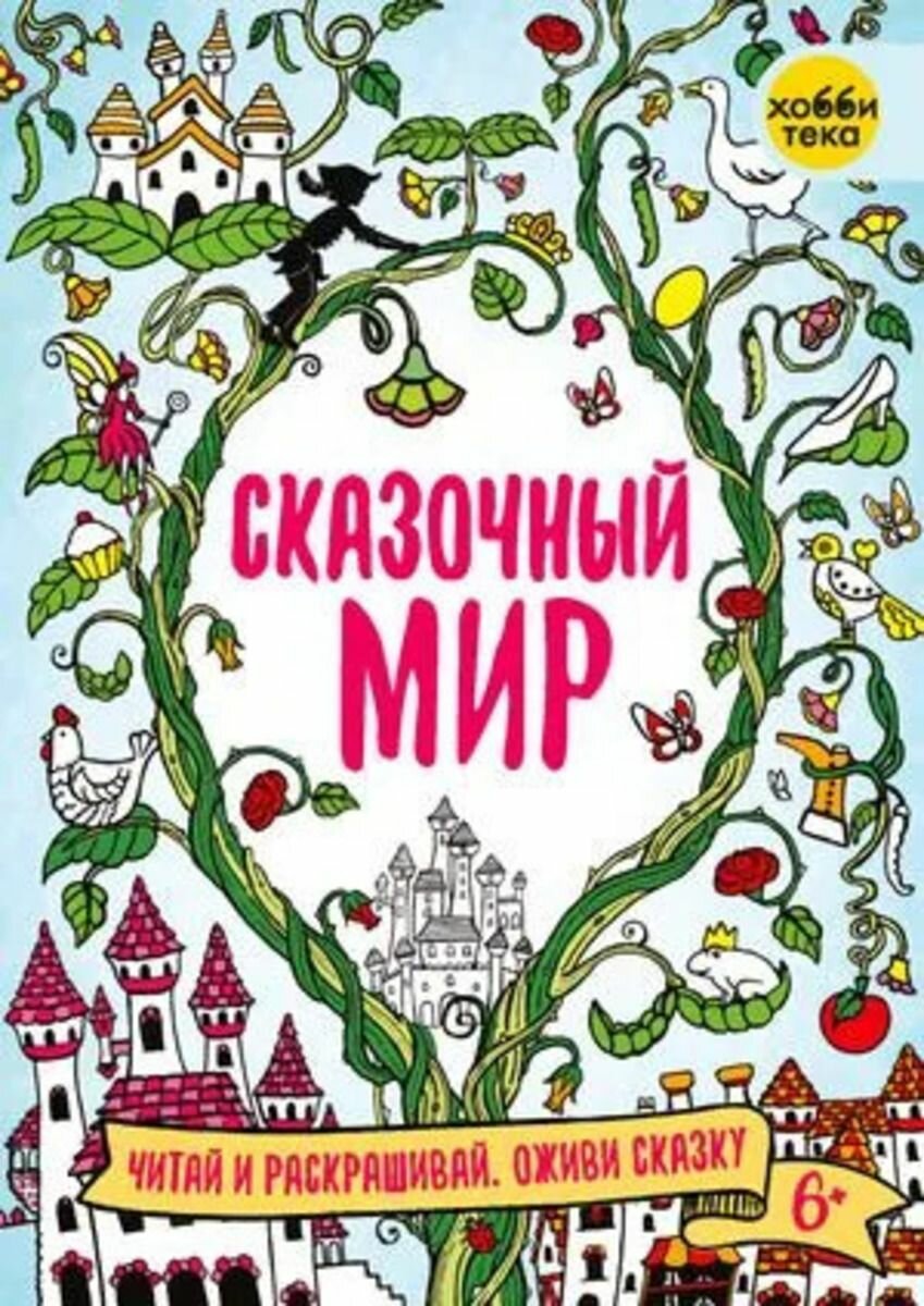 Клойн Рэйчел Сказочный мир Читай и раскрашивай