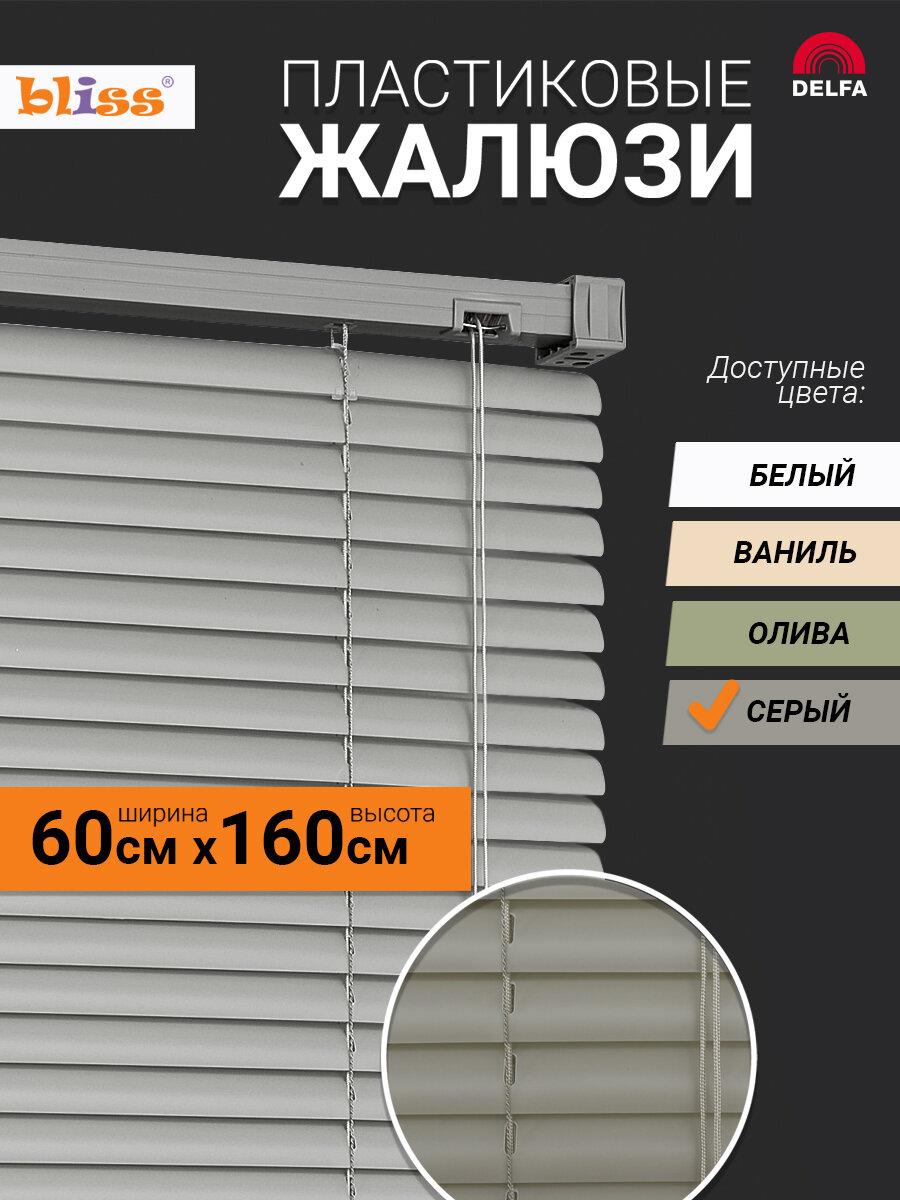 Жалюзи на окна пластиковые горизонтальные, bliss 60 на 160см
