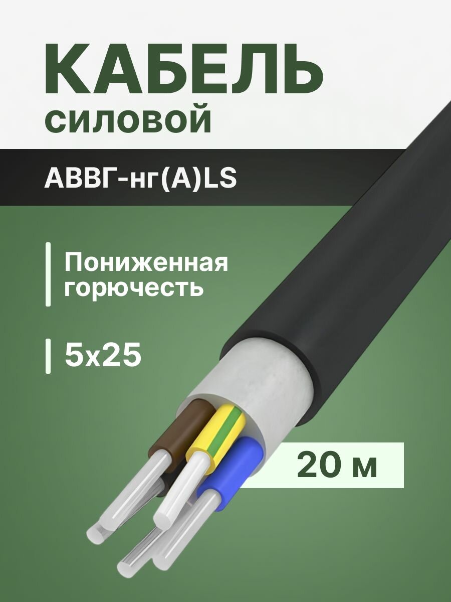 Провод электрический алюминиевый ГОСТ аввгнг(А)-LS 5х25 - 20 м.
