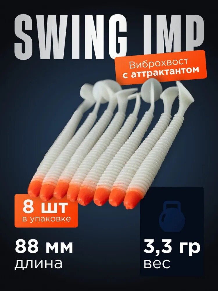 Силиконовые приманки для рыбалки, джиговые Swing Imp Виброхвост 8 шт 8,8 см, аттрактант Кальмар/ на окуня, судака, щуку