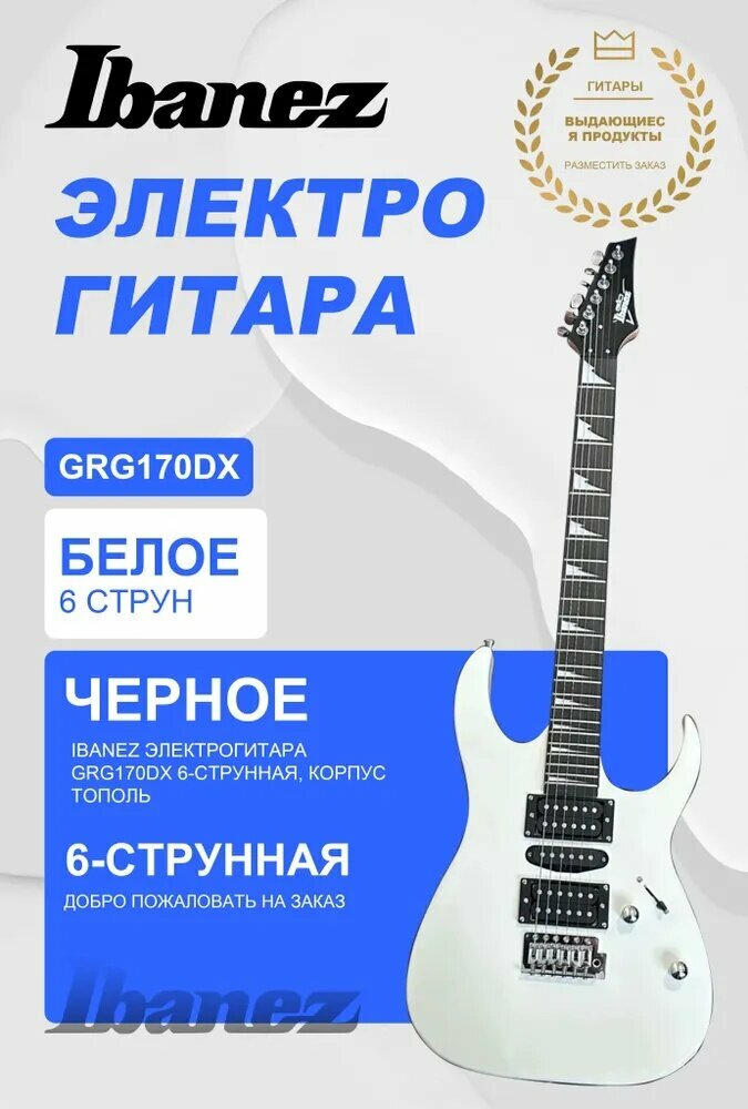 Электрогитара Ibanez GRG170DX 6-струнная, корпус Тополь