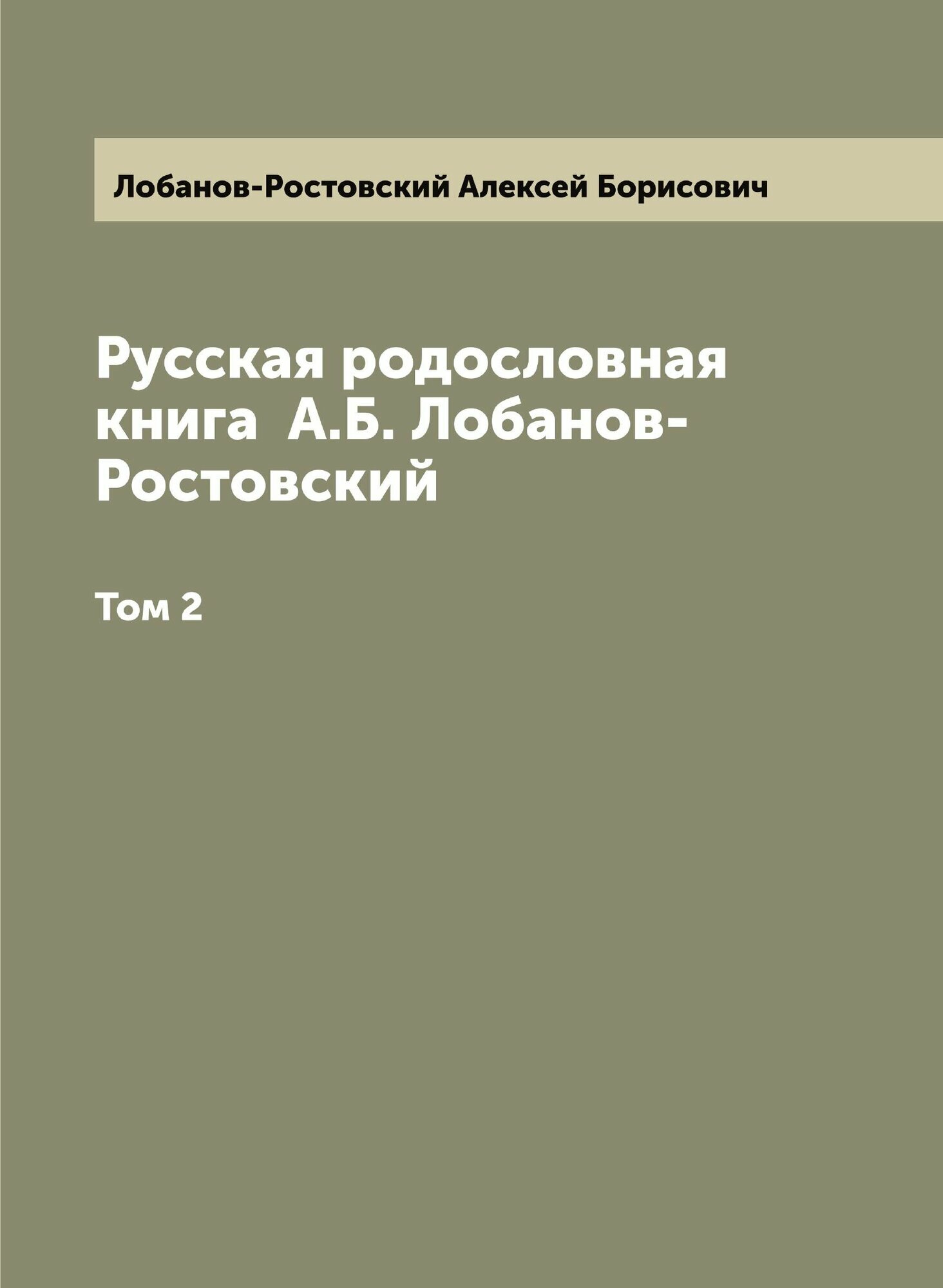 Русская родословная книга А. Б. Лобанов-Ростовский. Том 2