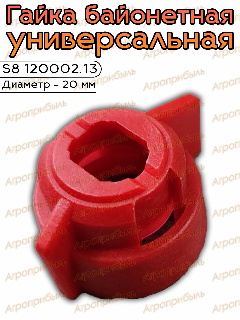 Гайка байонетная универсальная S8 120002.13