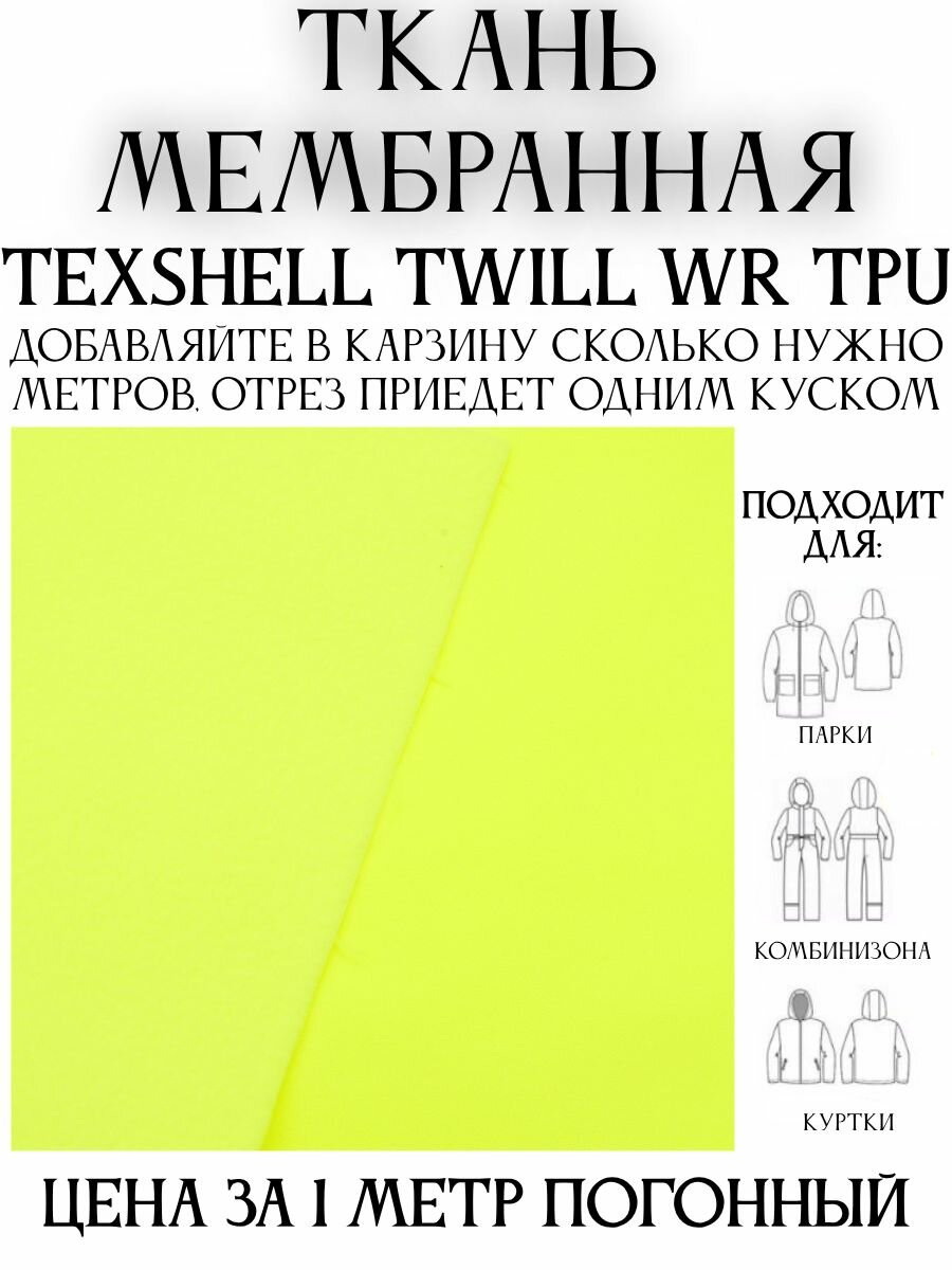 Ткань мембранная Texshell Twill лимонная на отрез (ширина 145 см)