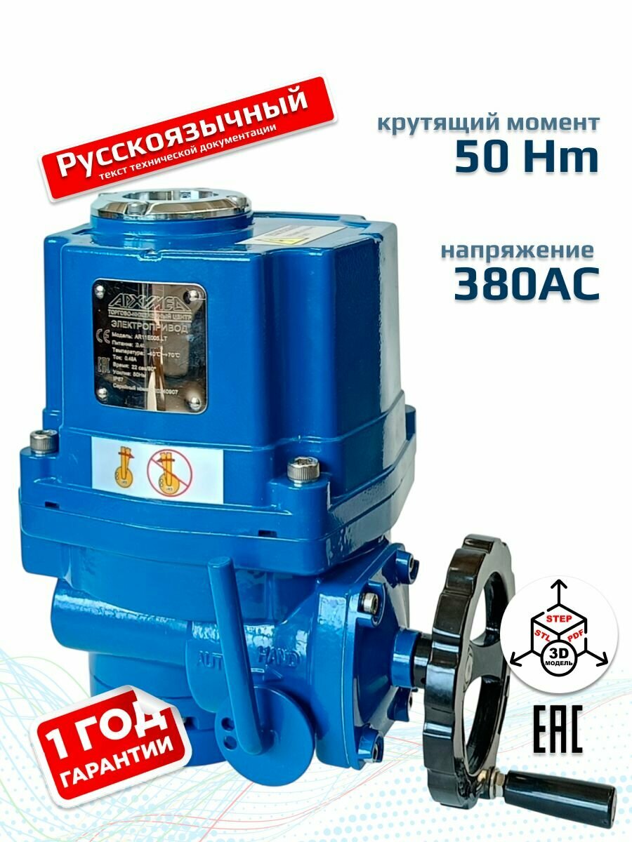 Электропривод четвертьоборотный корпус металл для управления арматурой, для низкой температуры от -40 до +70, AR11E005. LT.380/50