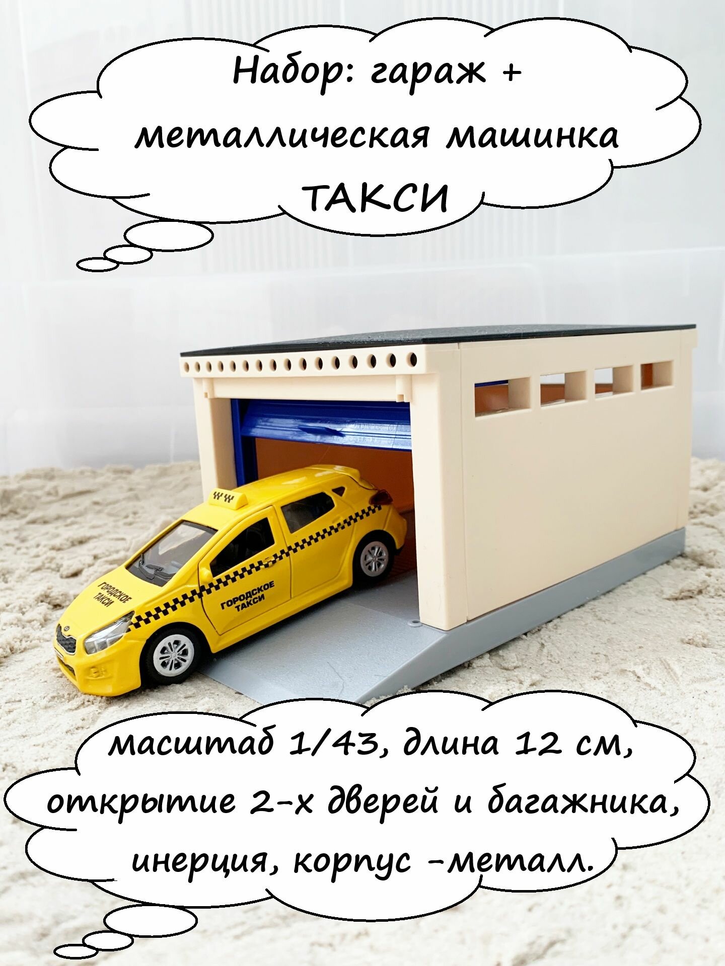 Гараж + машинка такси (12 см, метал, инерция, открытие 2-х дверей и багажника, гараж с подъемными воротами)