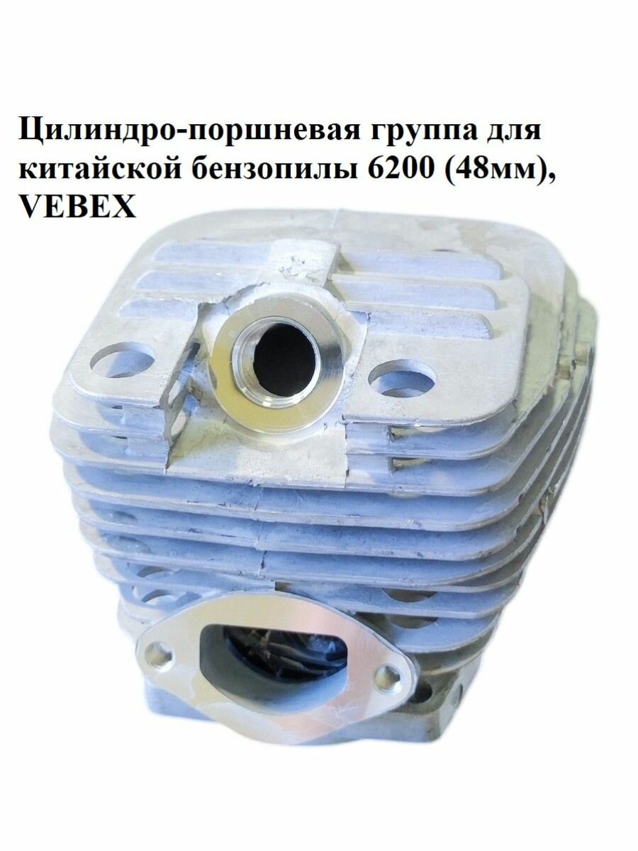 Цилиндро-поршневая группа для бензопилы 6200 (48 мм)