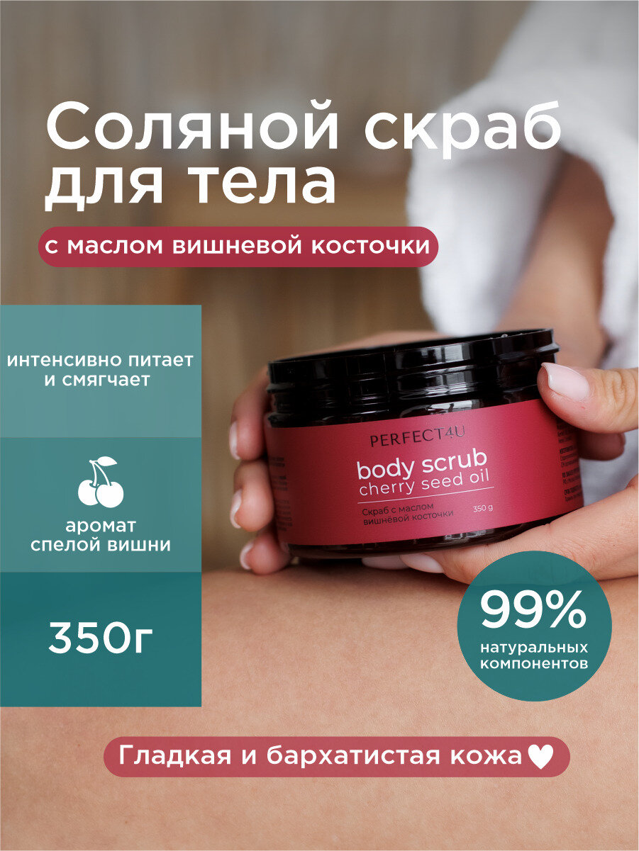 Соляной скраб с маслом вишневой косточки