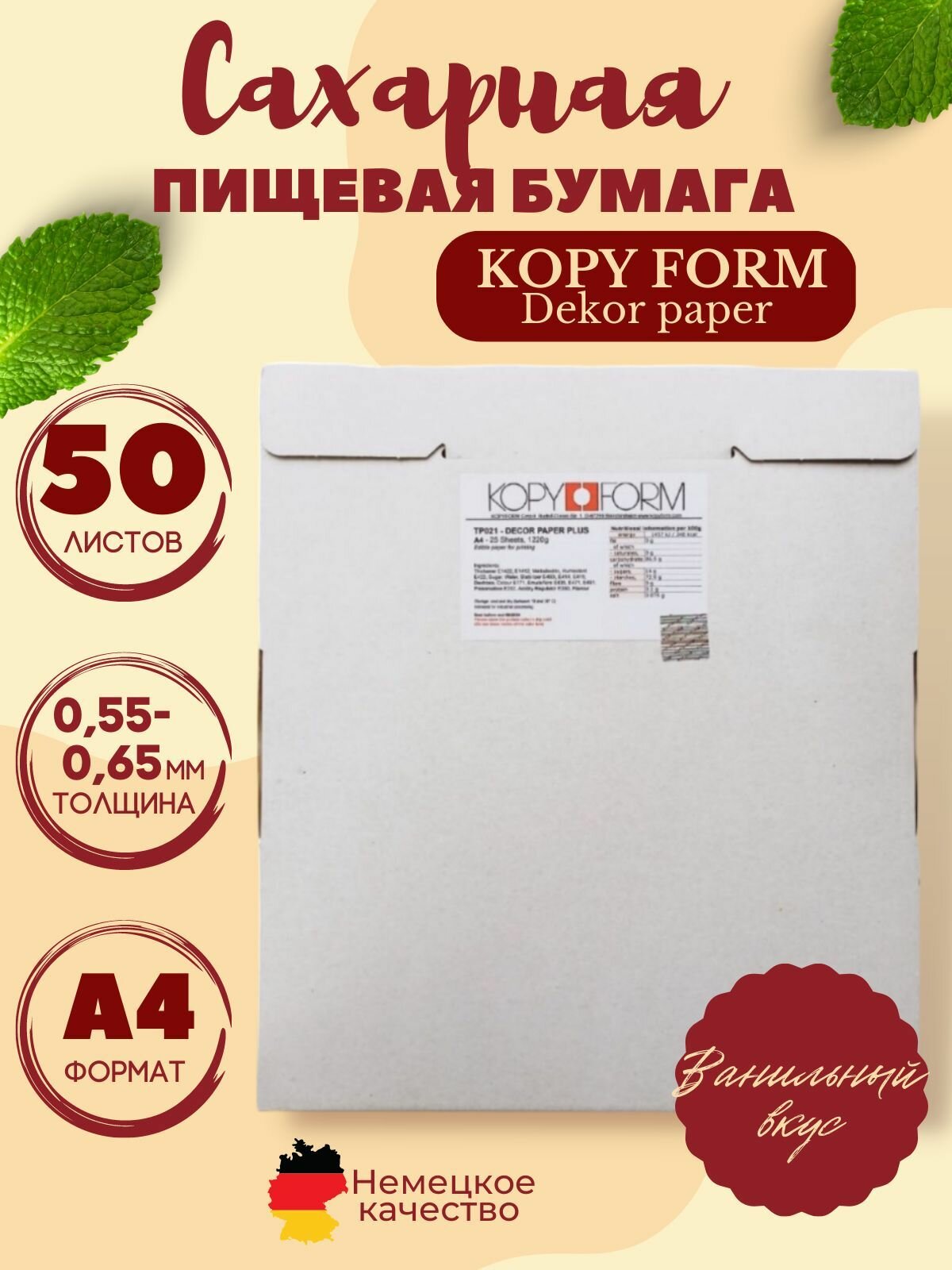 Сахарная бумага для пищевого принтера 50 листов KopyForm Decor Paper Plus для торта
