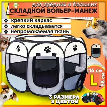 Вольер манеж для собак крупных пород , для мелких и средних животных , 114 d серый в квартиру и уличный (клетка) для собаки, котят, котов и кошек, щенков