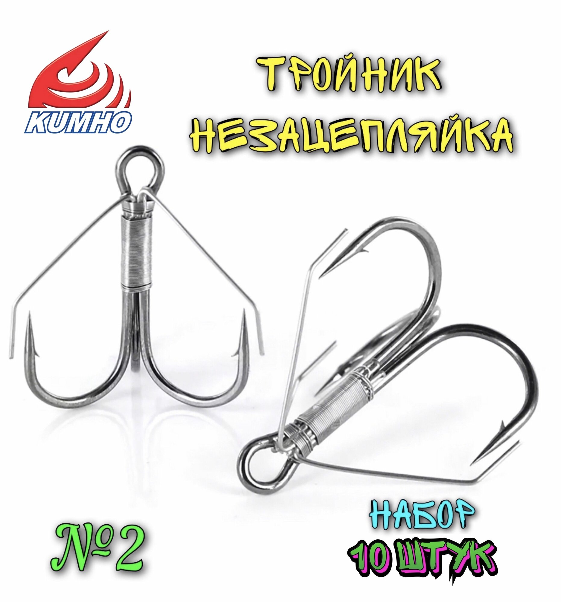 Набор тройников с антизацепом №2 10шт Крючок-незацепляйка