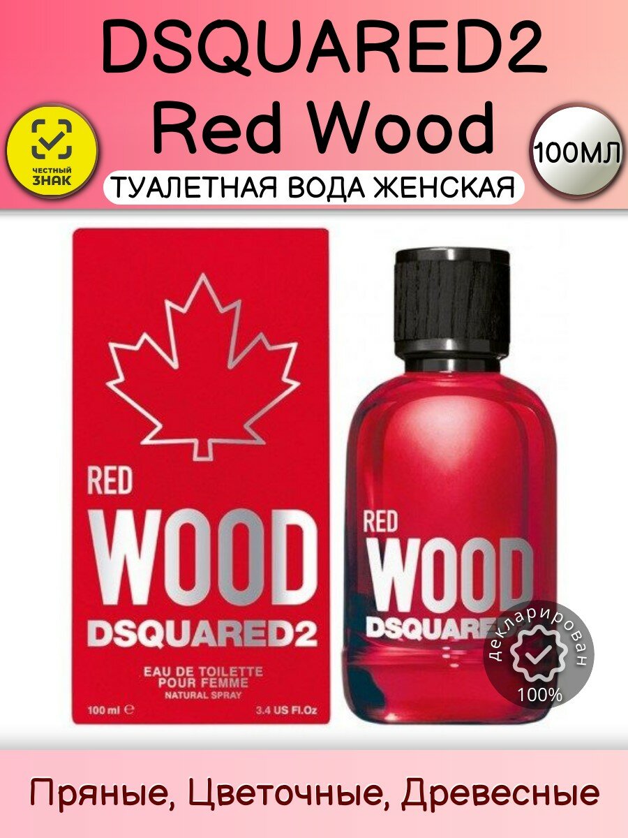Туалетная вода Женская Dsquared2 Red Wood (edt) 100мл