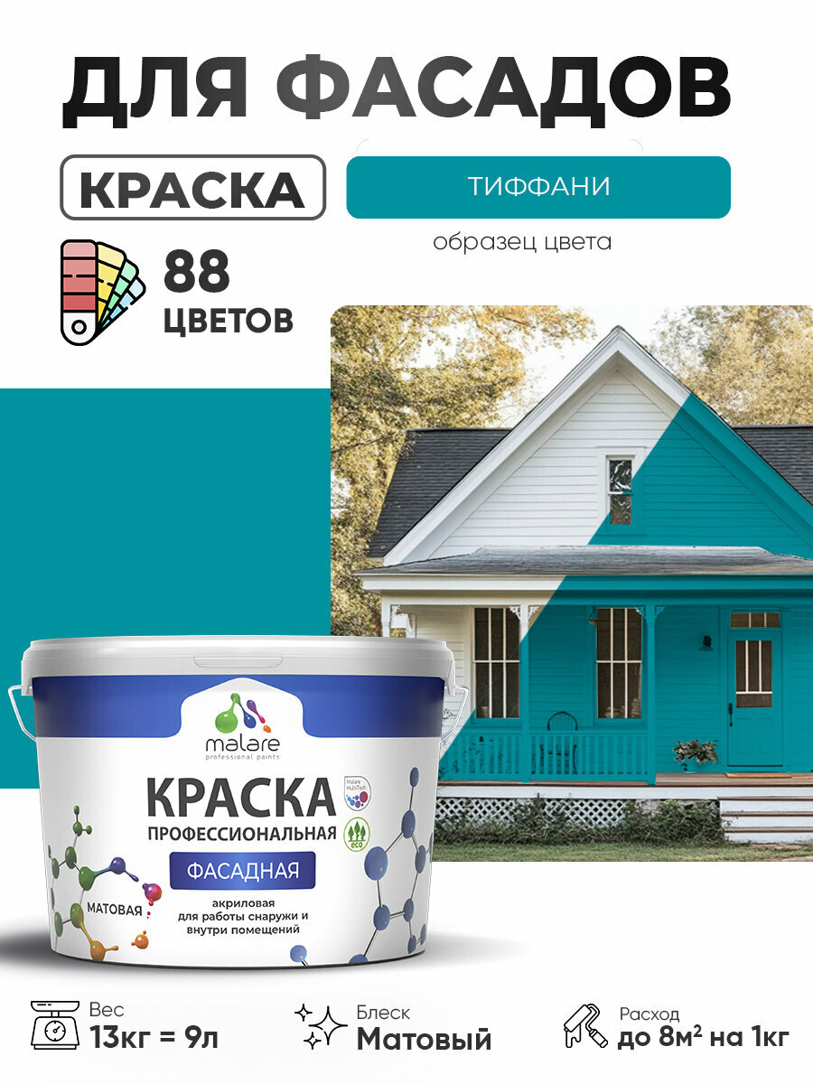 Краска Malare Professional фасадная по дереву, бетону и штукатурке, для камня и кирпича, без запаха, матовая, тиффани, (9л - 13кг)