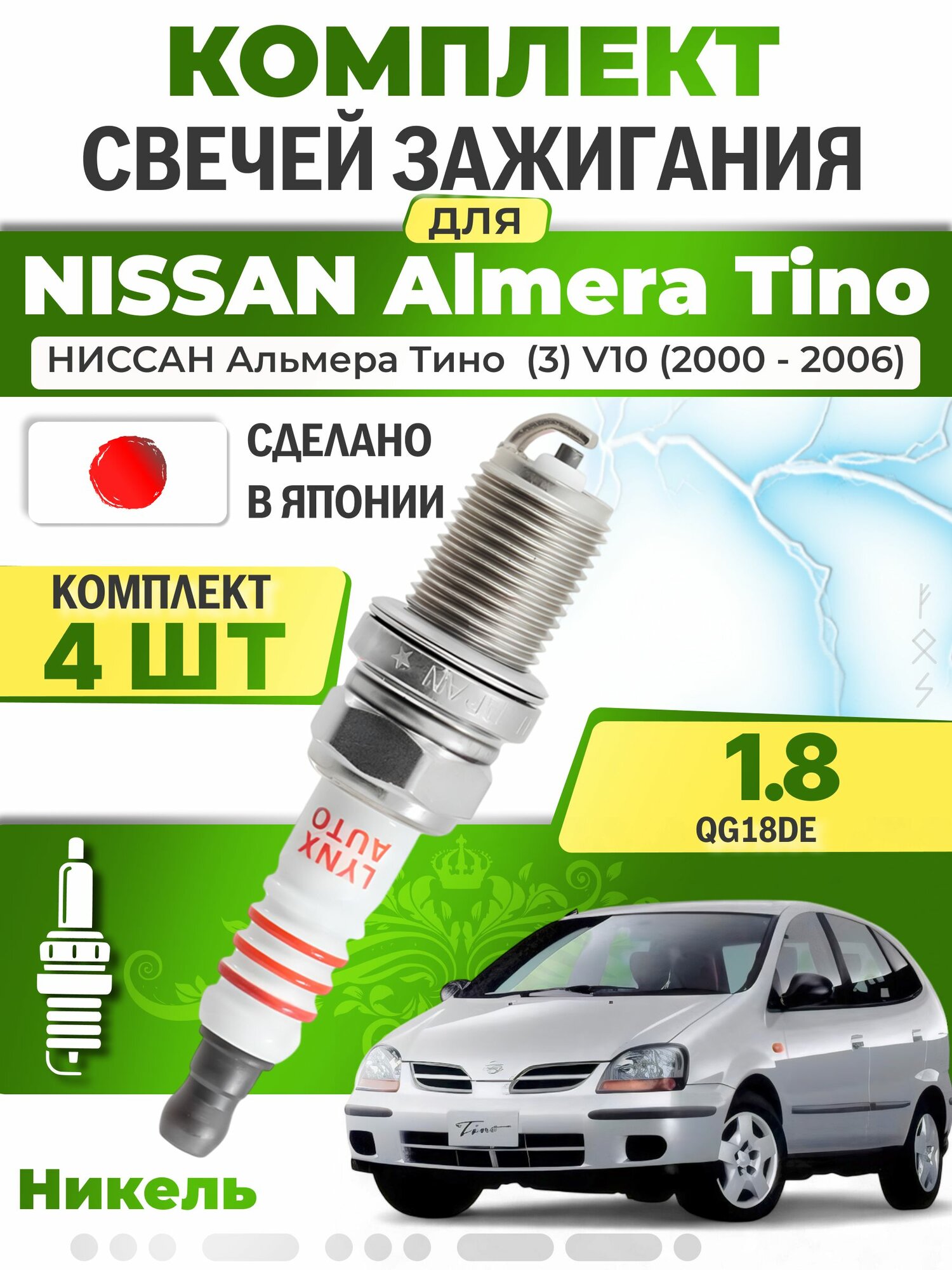 Свечи зажигания для Nissan Almera Tino 1.8, комплект 4 шт / 2000 2001 2002 2003 2004 2005 2006 / Двигатель QG18DE 1,8 л