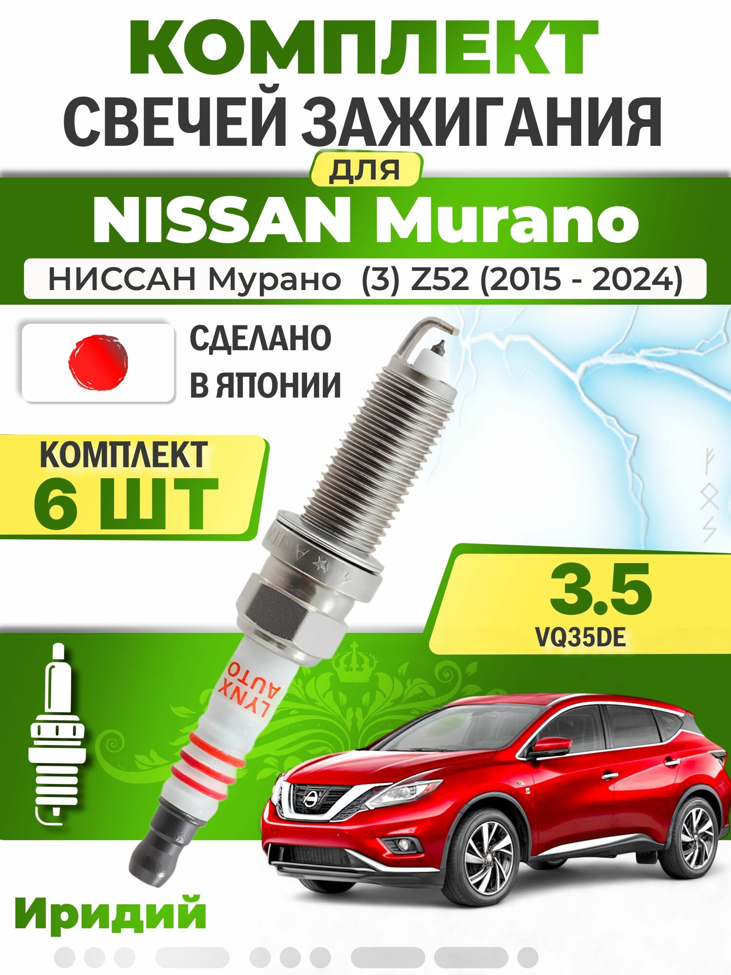 Свечи зажигания для Nissan Murano (3) Z52 3,5, комплект 6 шт / 2015 2016 2017 2018 2019 2020 2021 2022 2023 2024 / Двигатель VQ35DE 3,5 л