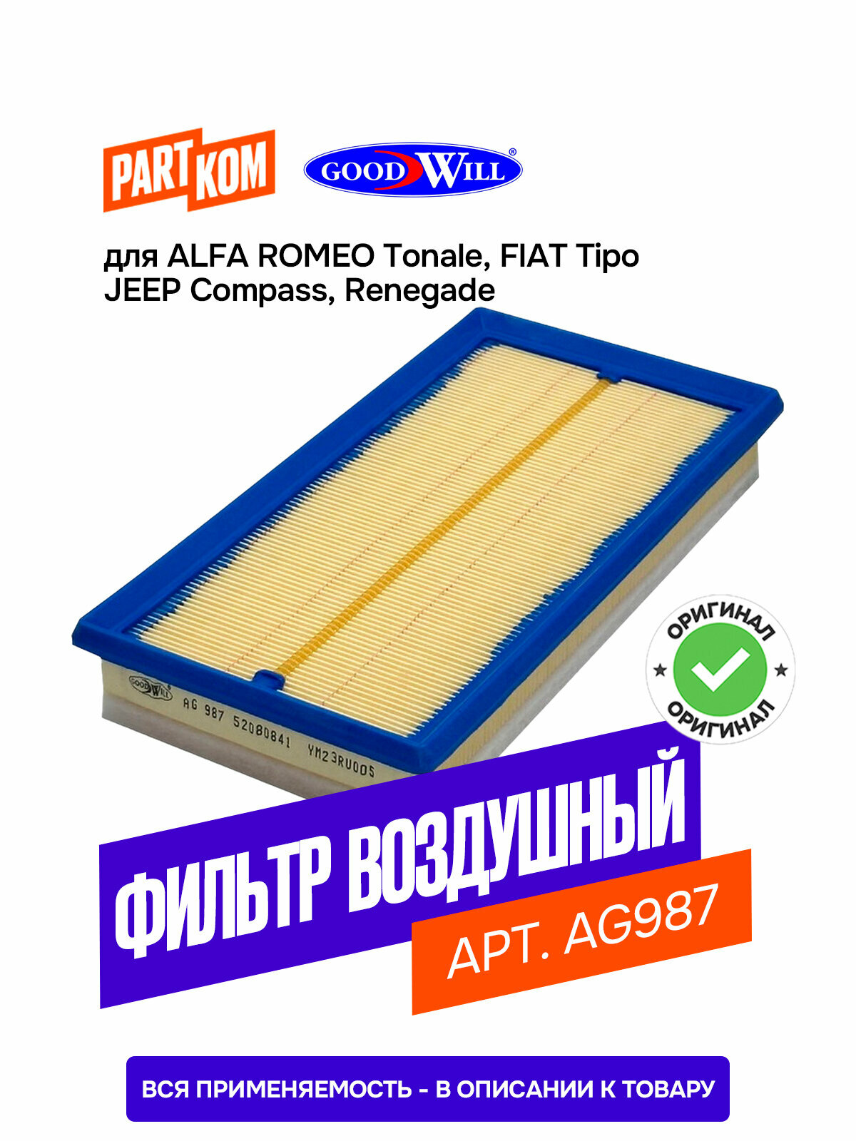 Фильтр воздушный Goodwill AG987 для ALFA ROMEO Tonale, FIAT 500X, JEEP Renegade, Compass