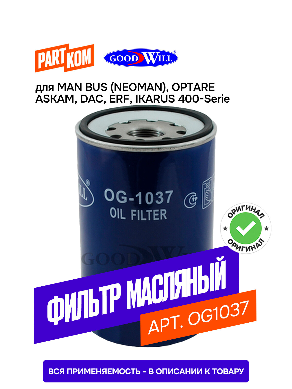 Фильтр масляный двигателя Goodwill OG1037 для DAC, MAN, IKARUS