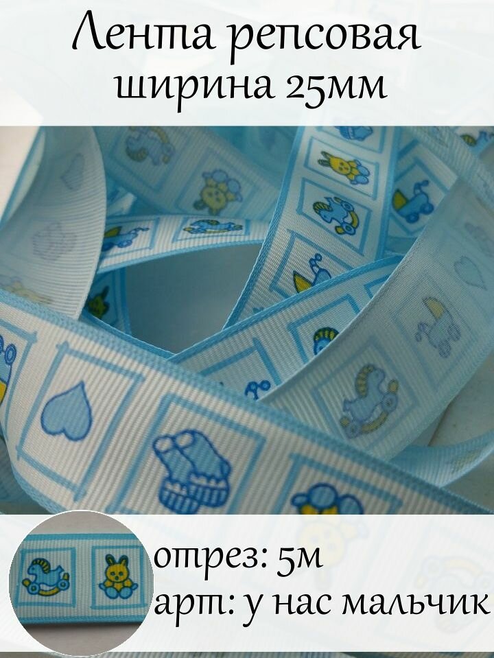 Лента репсовая 25мм * 5 метров цвет голубой арт. "Для мальчика" 100% полиэстер