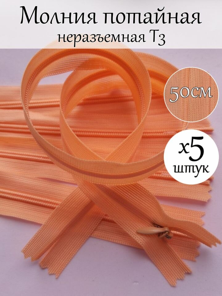 Молния потайная неразъемная Т3 50см / цвет абрикосовый / 5шт