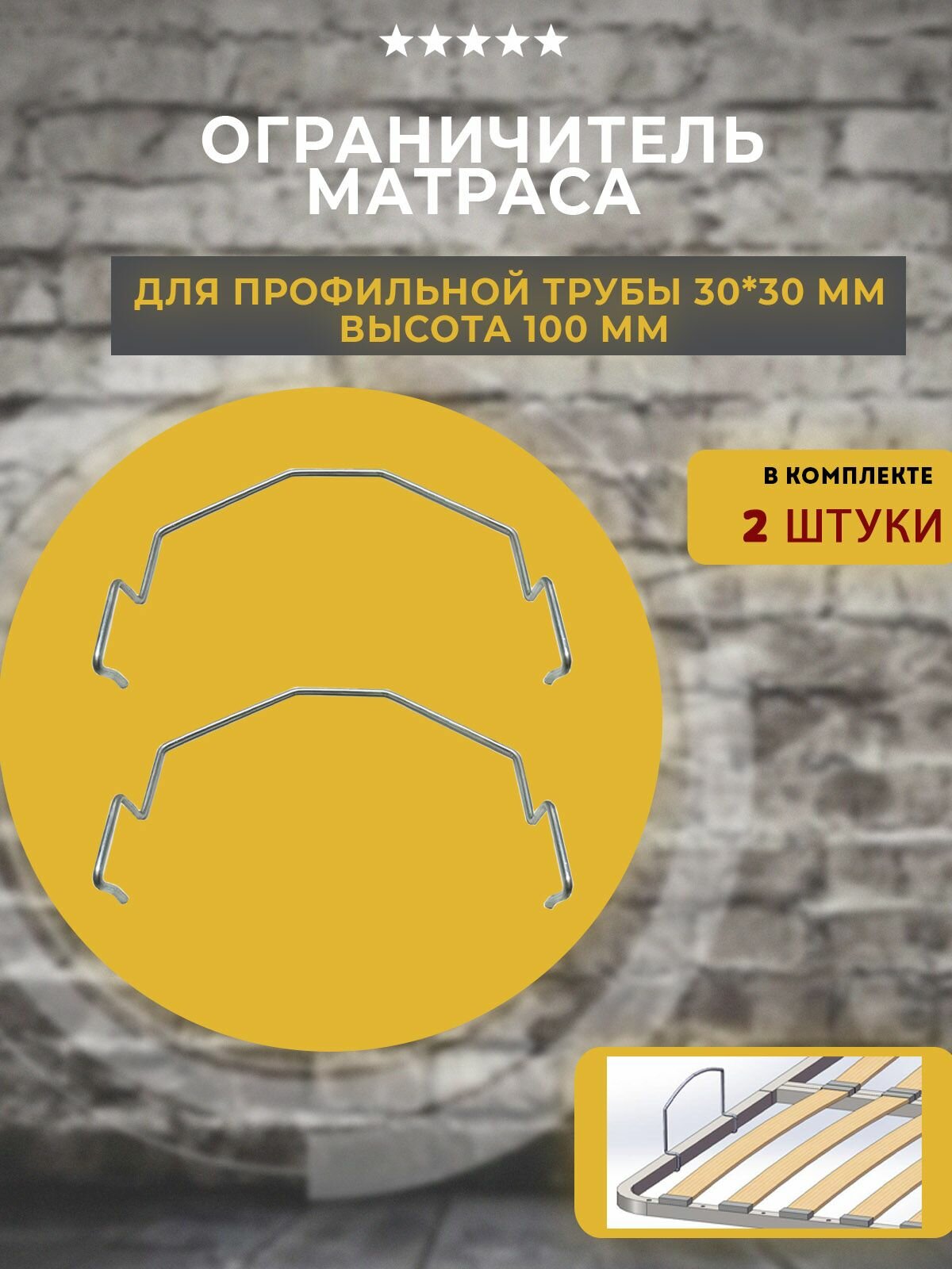 Матрасодержатель для ортопедических оснований на трубу 30х30мм, 2 шт.
