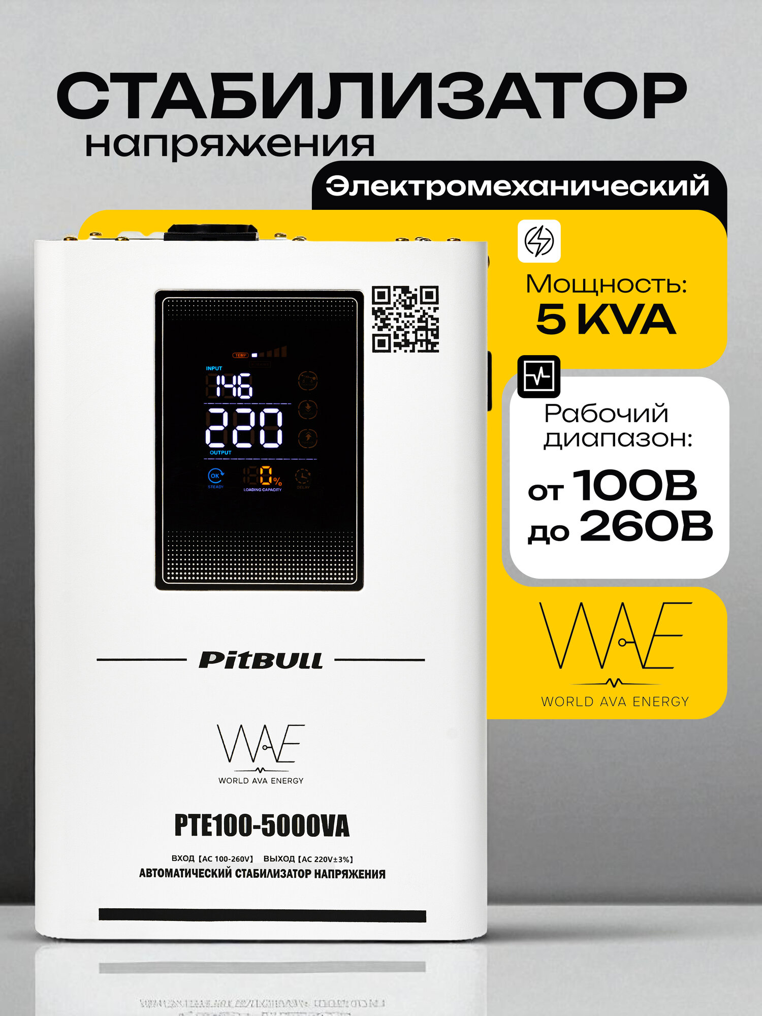 Стабилизатор напряжения PitBull PTE100 5KVA