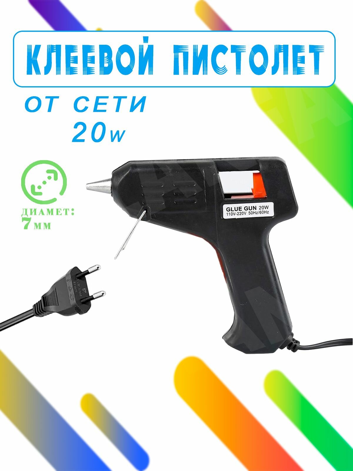 Клеевой пистолет 20W от сети, цвет черный / Пистолет термоклеевой профессиональный 7 мм.
