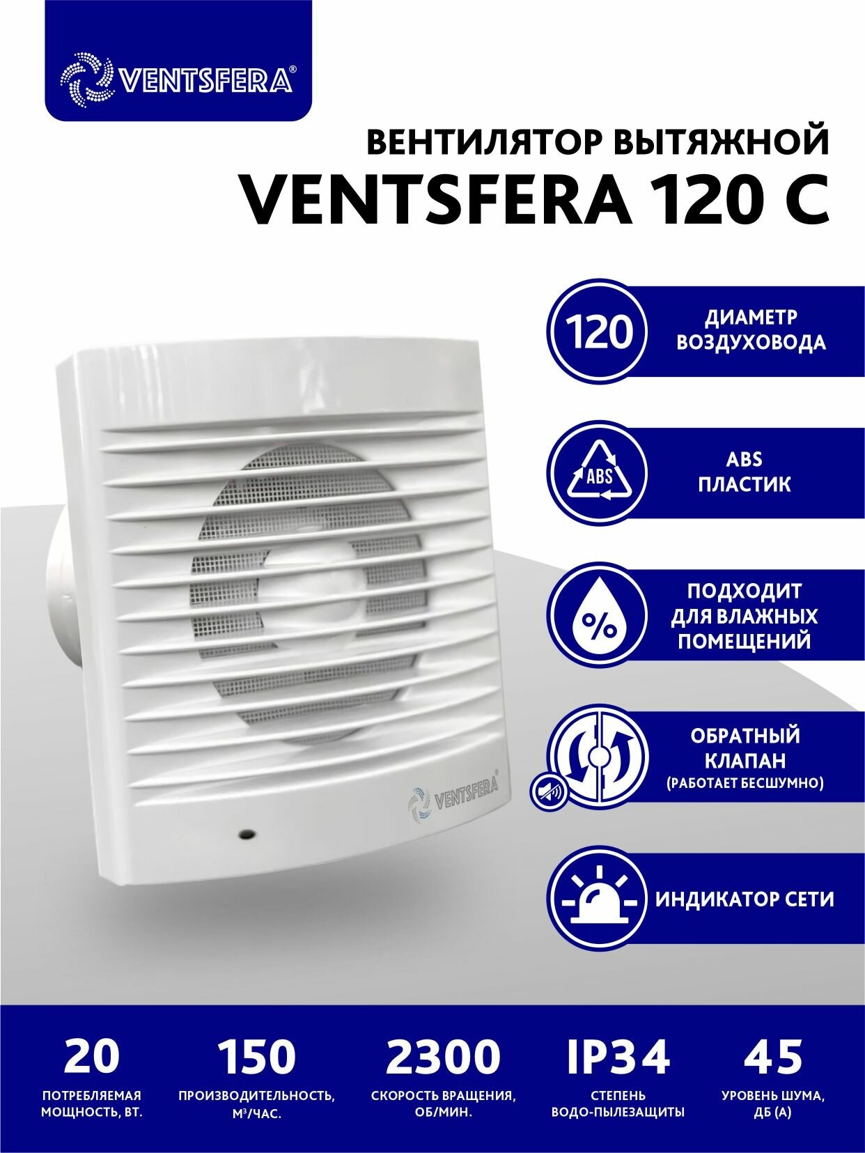 Вентилятор вытяжной D120 125 mm. с обратным клапаном, VENTSFERA 120C , пластиковый / вытяжка для ванной