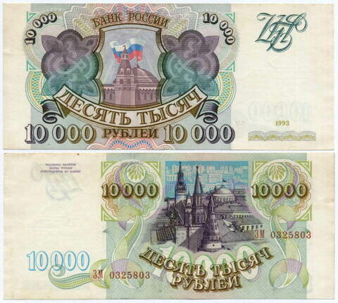 Банкнота 10000 рублей 1993 год ЗМ 0325803. VF-XF