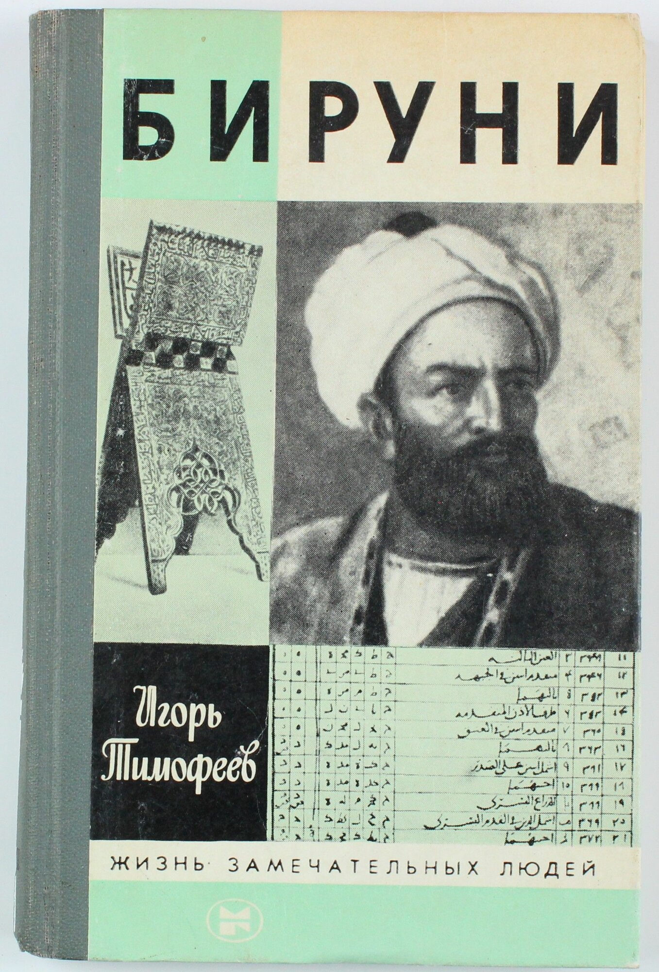 Букинистическая книга серии ЖЗЛ Бируни, 1986 год