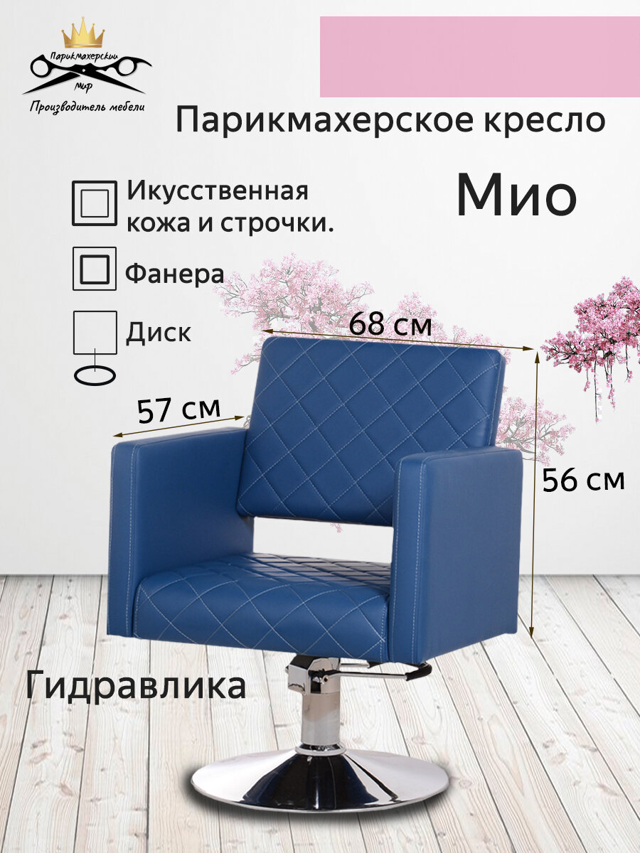 Парикмахерское кресло "Мио", синий цвет, основание - диск, гидравлика