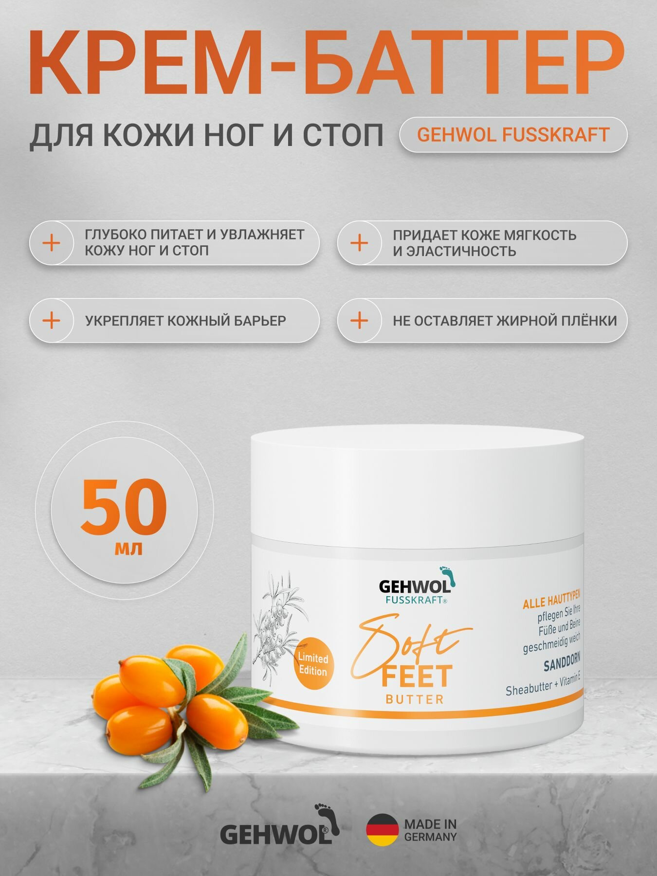 Крем-баттер для ног Gehwol "Soft Feet", с облепихой, увлажняющий, 50 мл