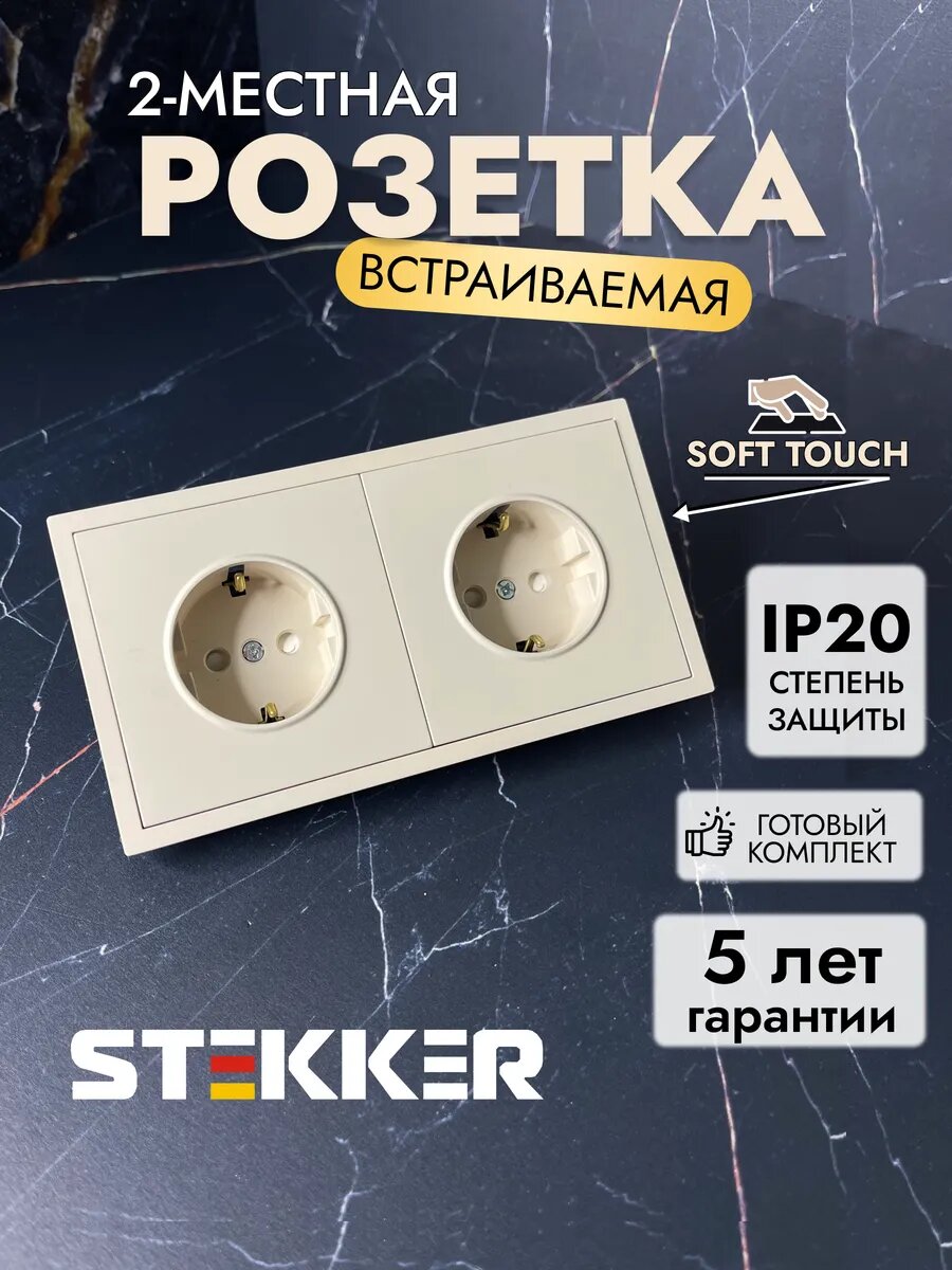 Розетка двойная матовая бежевая с заземлением