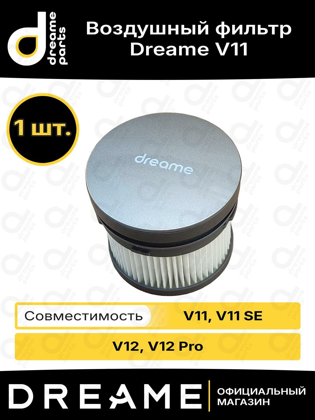 Воздушный фильтр для пылесоса Dreame V11 / V11 SE / V12 / V12 Pro / V10 VVN3