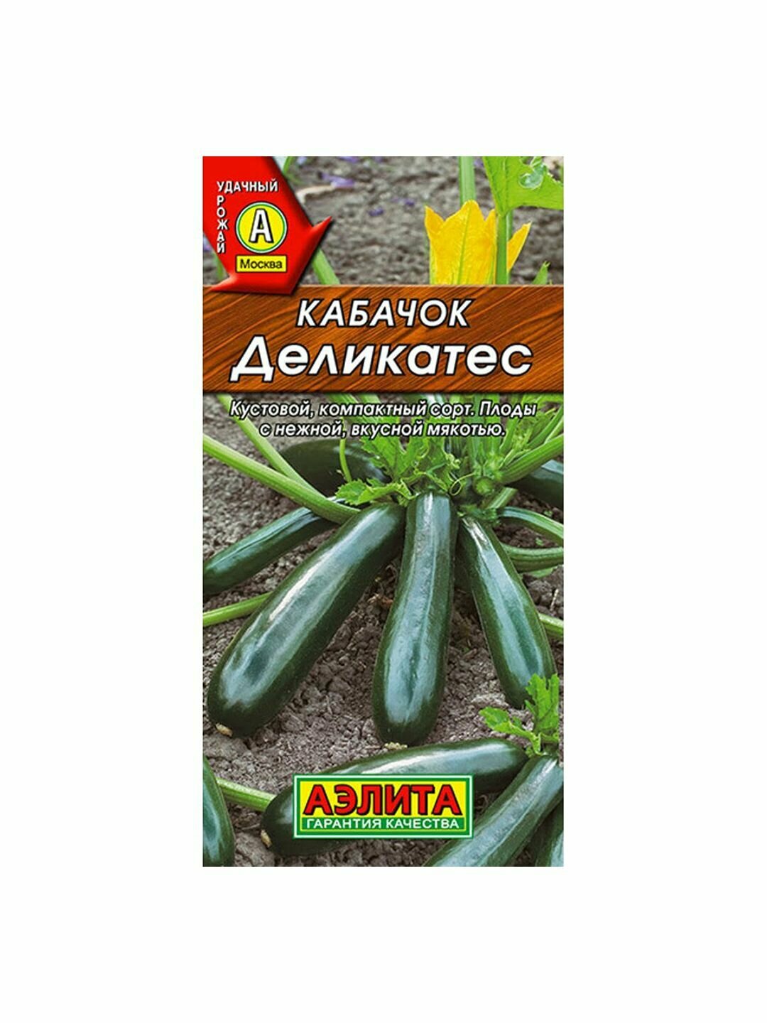 Семена Кабачок Деликатес цуккини, раннеспелый, Аэлита, 1 пачка - 2г семян