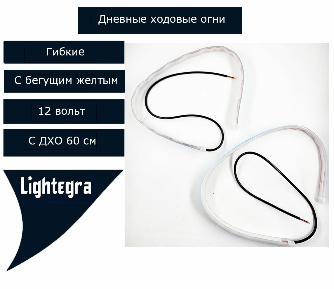 Дневные ходовые огни. Гибкие с бегущим желтым светом 12 вольт. С ДХО 60 см.